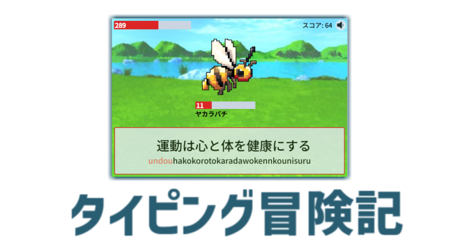 タイピング冒険記